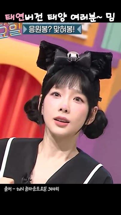 태연버전 태양 여러분~밈 Youtube