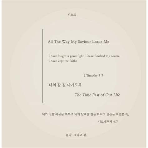 키노트 나의 갈 길 다가도록 [digital Single] 2019