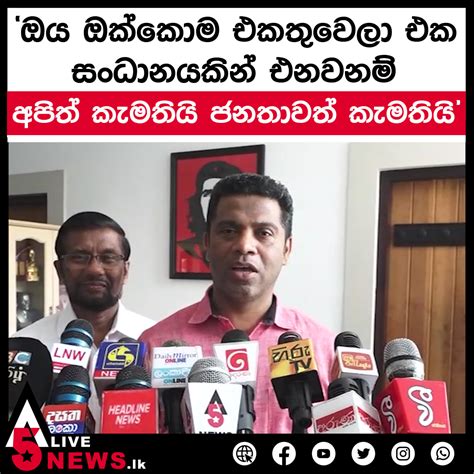 ඔය ඔක්කොම එකතුවෙලා එක සංධානෙකින් එනවනම් අපිත් කැමතියි ජනතාවත් කැමතියි