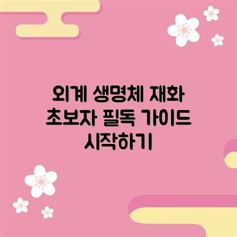 외계 생명체의 재화 시스템 추천 초보자를 위한 기초 가이드