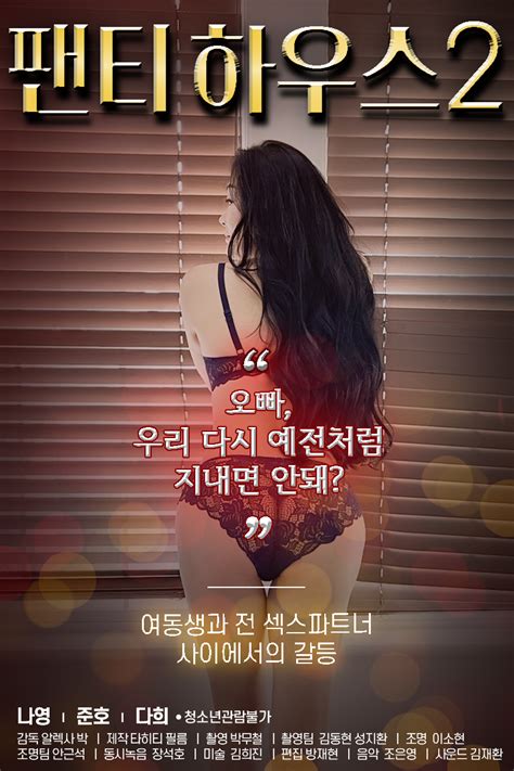 팬티하우스 2 2021 19 성인영화 다시보기 Ikoreantv에 오신걸 환영합니다