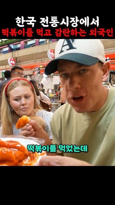난생 처음 전통시장 떡볶이를 먹고 감탄하는 외국인 부부 Youtube