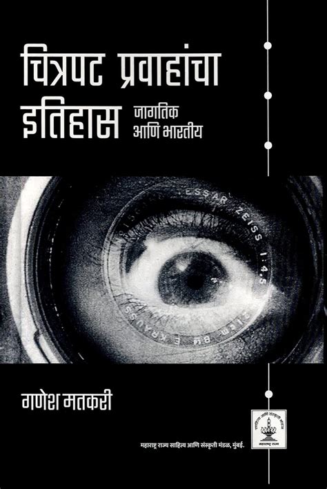 Chitrapat Pravahancha Itihas Jagtik Ani Bhartiy चित्रपट प्रवाहांचा इतिहास जागतिक आणि