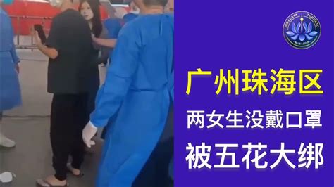 广州珠海区两女生没戴口罩被五花大绑 Youtube