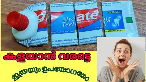 Colgate ഒഴിഞ്ഞ കവർ കളയാൻ വരട്ടെ ഇത്രയും ഉപയോഗമോ ഒരു വീട്ടിൽ Youtube
