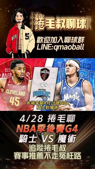 Nba季後賽g4分析 騎士 Vs 魔術，足球 籃球 Nba 棒球 騎士 魔術 季後賽 總冠軍 捲毛叔 我要上熱門 熱門