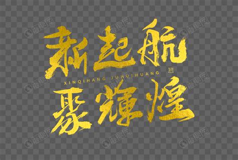 新起航聚輝煌大氣燙金毛筆書法藝術字psd圖案素材免費下載，可愛卡通圖片，尺寸3000 × 2000px Lovepik