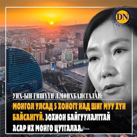 Өдрийн УИХ ын гишүүн Л Мөнхбаясгалан Монгол улсад 5 хоногт над шиг муу хүн байсангүй Зохион
