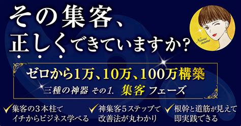 その“集客”で思い通りに稼げてますか？初心者のための「三種の神器」その①集客フェーズ なみなみ Brain