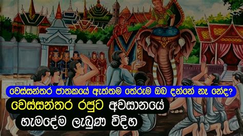 01 වෙස්සන්තර ජාතකයේ ඔබව පුදුම කරවන ඇත්තම තේරුම මෙන්න Youtube