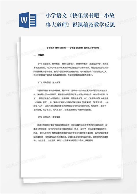小学语文《快乐读书吧—小故事大道理》说课稿及教学反思 Word模板下载编号lraxexyr熊猫办公