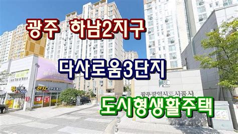 부동산경매 광주 광산구 하남동 아파트 Youtube
