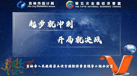 【普查专题】运动赛事“燃”激情，经济普查“试”先行——吉林市统计局再掀“运动”经普宣传新高潮比赛工作全国