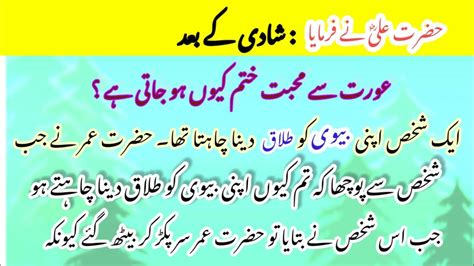 Shadi Ke Baad Biwi Sy Muhabbat Kiukhatam Ho Jaati Hai Hazrat Ali Ne