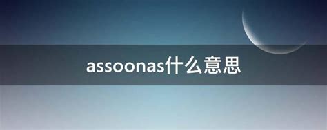 assoonas什么意思 业百科