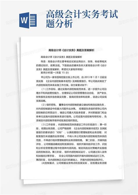 高级会计师《会计实务》真题及答案解析word模板下载编号qabgodda熊猫办公