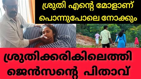 ശ്രുതി എന്റെ പൊന്നു മോളാണ് Youtube