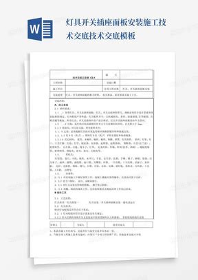 技术交底Word模板 技术交底Word模板下载 熊猫办公