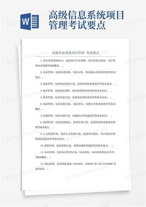 高级信息系统项目管理考试要点word模板下载 编号legkejry 熊猫办公