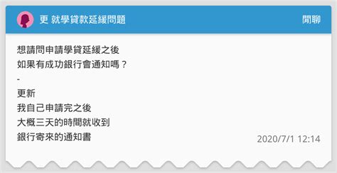 更 就學貸款延緩問題 閒聊板 Dcard