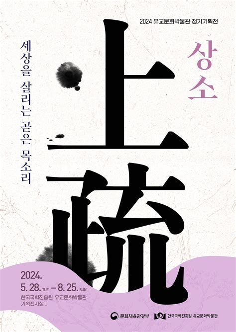 한국국학진흥원 전시개막 2024 한국국학진흥원 유교문화박물관 정기기획전 세상을 살리는 목소리