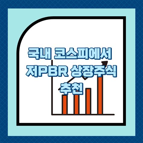 국내 코스피에서 저pbr 상장주식 추천