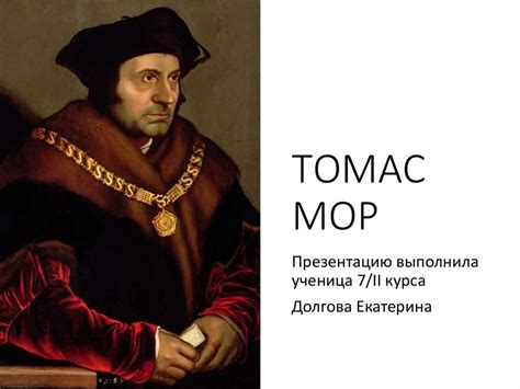 Томас Мор Online Presentation