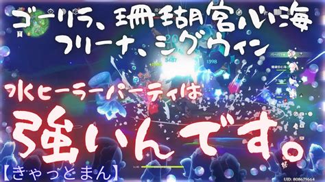 原神ゴーリラ珊瑚宮心海フリーナシグウィン水ヒーラーパーティは強いんですきゃっとまん 原神 genshinimpact