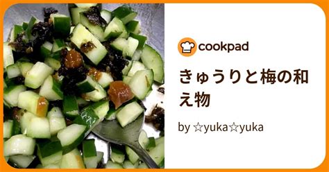 きゅうりと梅の和え物 By Yukayuka 【クックパッド】 簡単おいしいみんなのレシピが396万品