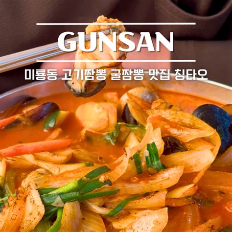 군산대 미룡동 맛집 칭타오 군산 현지인 짬뽕집 네이버 블로그