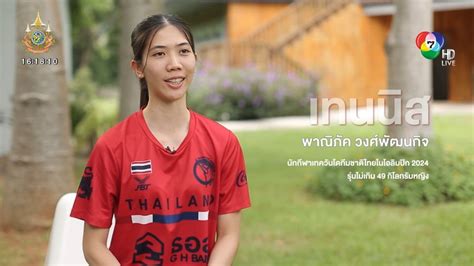ข่าวเตะเพื่อฝัน เส้นทางกว่าจะได้เป็นฮีโรของ เทนนิส พาณิภัค