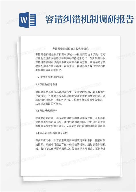 容错纠错机制价值及其实现研究Word模板下载 编号lngbnezo 熊猫办公