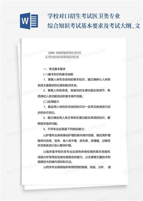 学校对口招生考试医卫类专业综合知识考试基本要求及考试大纲 文 Word模板下载 编号qwprxvzg 熊猫办公