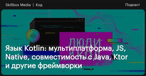 Язык Kotlin мультиплатформа JS Native совместимость с Java Ktor и