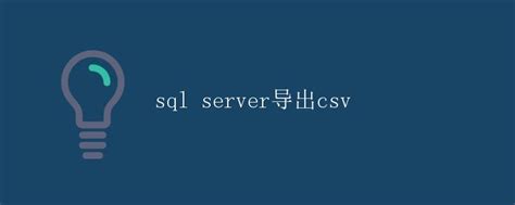 Sql Server导出csv极客教程