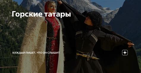 Горские татары Каждый пишет что он слышит Дзен