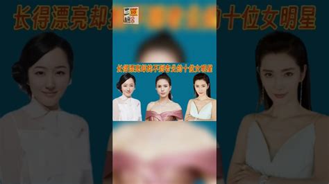长得漂亮却找不到老公的十位女明星，为情所伤还是没遇到真爱？（关注我查看视频完整版）明星 娱乐 女明星 歌星演员 Singer