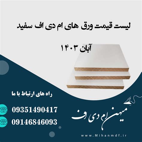 افزایش قیمت 5 الی 7 درصدی ورق ام دی اف و هایگلاس آبان 1403 میهن ام