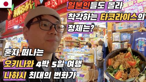 🇯🇵 일본 여행 필수코스 오키나와 여행의 출발점 나하시 국제거리 Jp Youtube