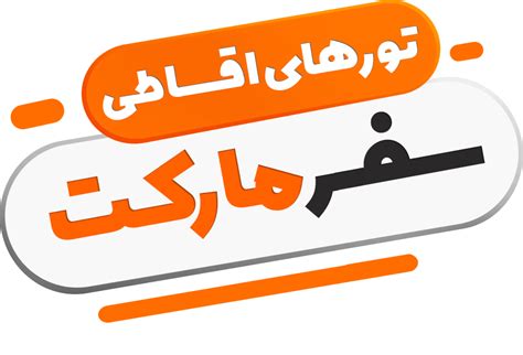 تور اقساطی سفرمارکت