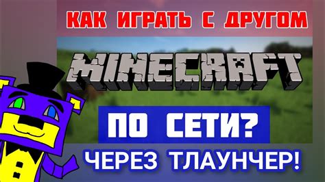 КАК ПОИГРАТЬ В МАЙНКРАФТ ТЛАУНЧЕР ПО СЕТИ С ДРУГОМ В 2021 ГОДУ Youtube