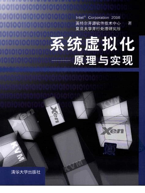 系统虚拟化：原理与实现 Pdf