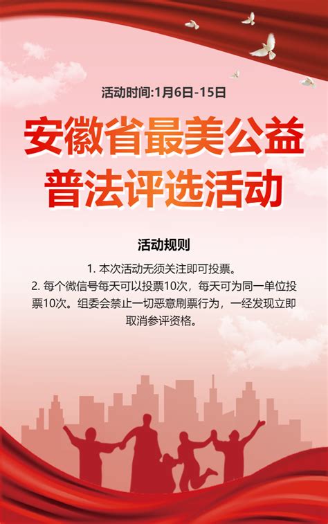 红色最美公益普法评选活动 智能营销平台丨人人秀互动 Hdrrxcn