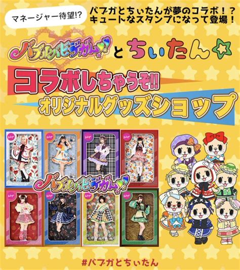 【公式】up Tコラボアカウント On Twitter ／ バブルバビデガム と ちぃたん が異色のコラボ ️ メンバーの描き