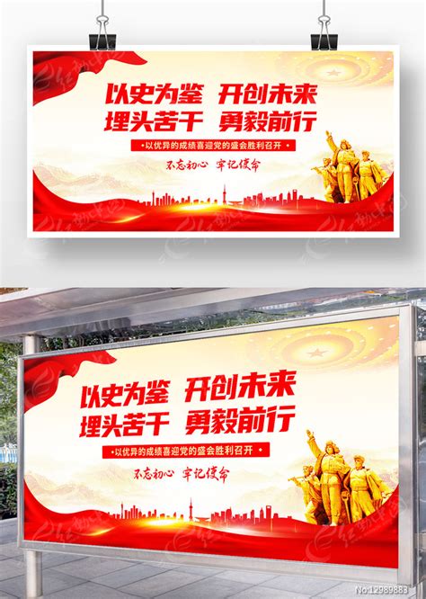 以史为鉴开创未来不忘初心牢记使命党建展板图片下载红动中国