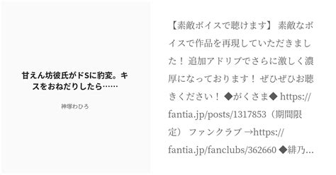 R 18 Asmr シチュエーションボイス 甘えん坊彼氏がドsに豹変。キスをおねだりしたら 神塚わひろ Pixiv