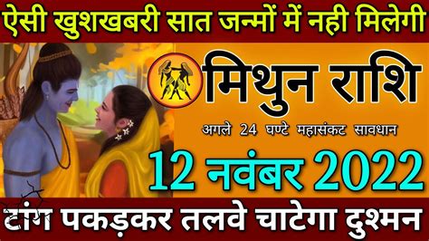 मिथुन राशि ऐसी खुशखबरी सात जन्मों में नहीं मिली 12 नवंबर 2022 से दुश्मन
