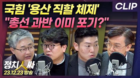 정치인싸 Clip 국힘 한동훈 비대위원장 지명 김준우 총선 과반 이미 포기했나 With 장성철 현근택 김준우 김재섭 And 이선영 Youtube