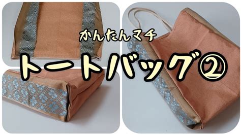 トートバッグ② 裏なし なごや帯と半幅帯から かんたんマチ 作り方 KIMONO DIY 帯リメイク YouTube