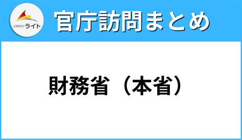 【財務省（本省）】官庁訪問の内容と仕事内容を合格者がまとめて紹介！「国家一般職編」 公務員のライト 試験情報データベース